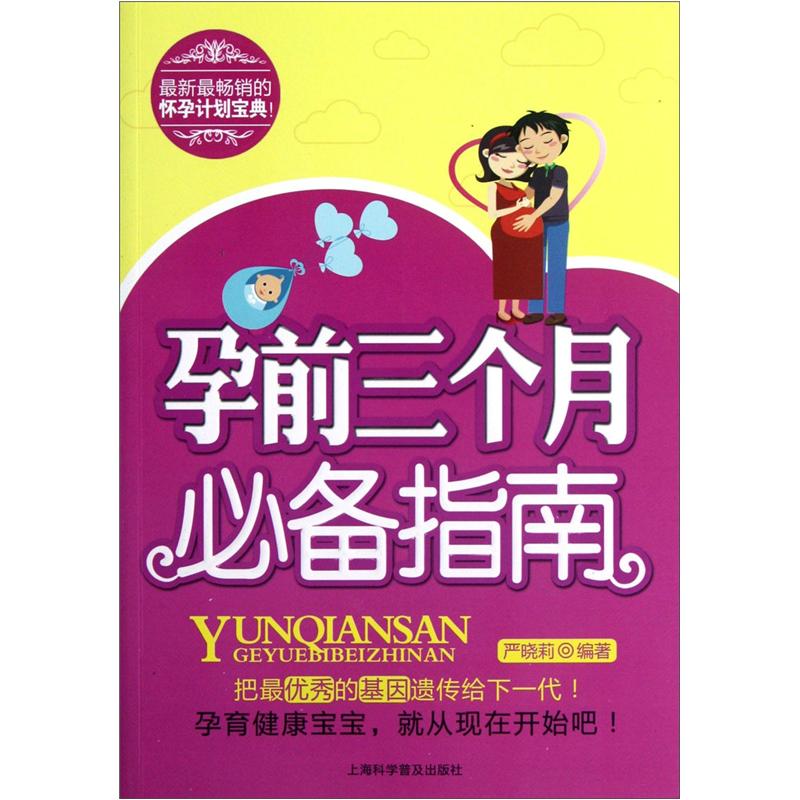 孕前三个月必备指南