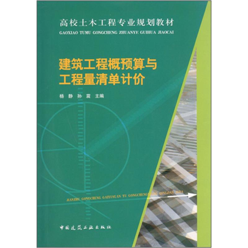 建筑工程概预算与工程量清单计价（附光盘）