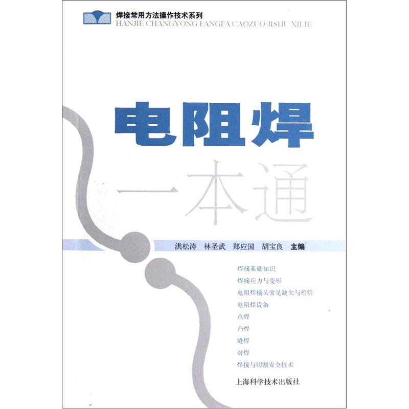 电阻焊一本通
