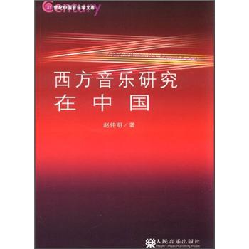 西方音乐研究在中国