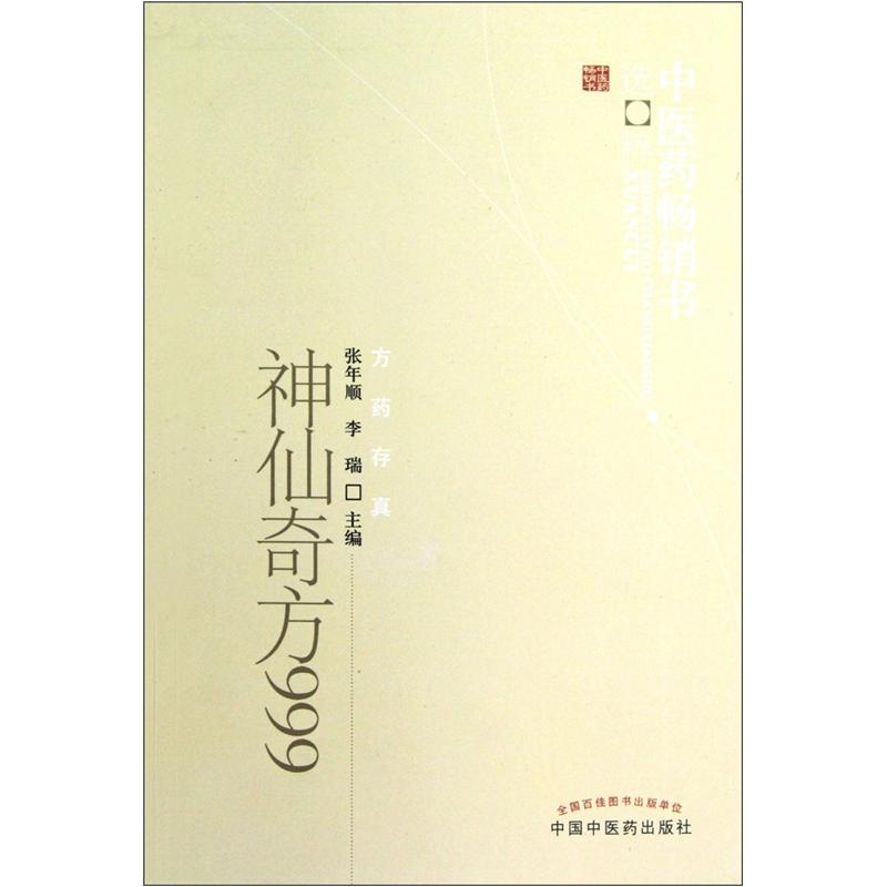 神仙奇方999