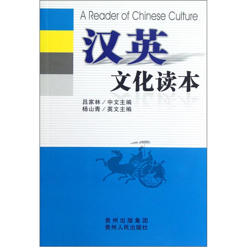 汉英文化读本 汉英文化读本