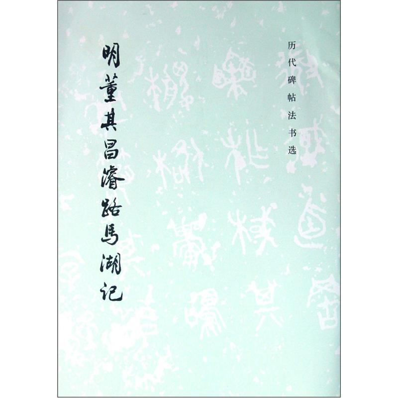 历代碑帖法书选：明董其昌濬路马湖记