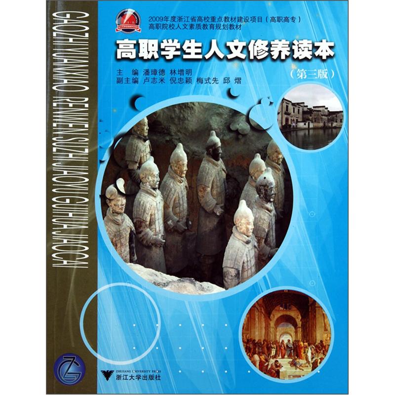 高职院校人文素质教育规划教材：高职学生人文修养读本（第3版）