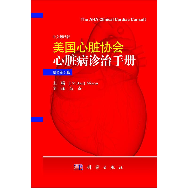美国心脏协会心脏病诊治手册（第3版）