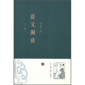 语文闲谈（三编）
