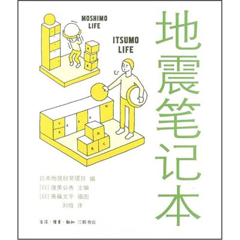 地震笔记本9787108040268生活.读书.新知三联书店渥美公秀