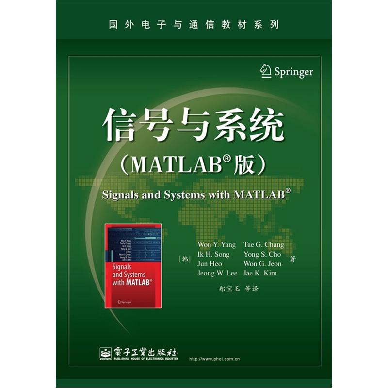 国外电子与通信教材系列：信号与系统（MATLAB版）