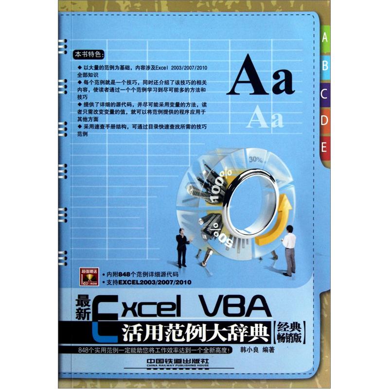 最新 Excel VBA 活用范例大辞典（经典畅销版）