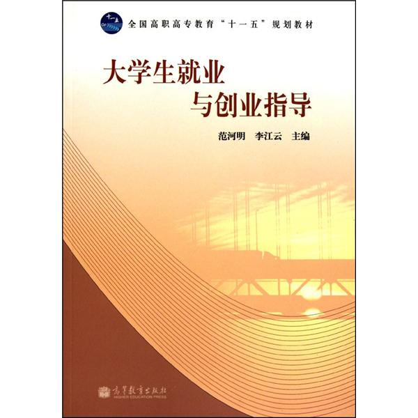 大学生就业与创业指导