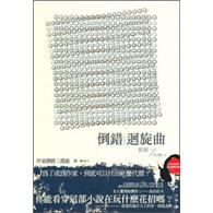 倒錯迴旋曲