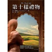 第十樣禮物