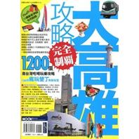大高雄攻略完全制 高雄.台南.屏東.墾丁全導覽