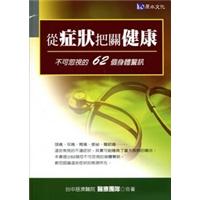 從症狀把關健康