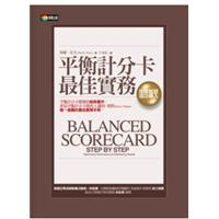 平衡計分卡最佳實務