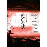 死亡考試：倪匡科幻獎作品集（4）