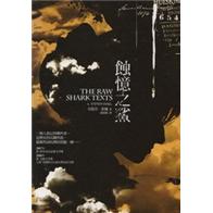 蝕憶之鯊