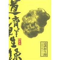 道濟群生錄