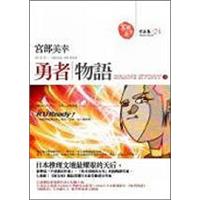 勇者物語(上)