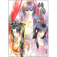傾國怨伶5
