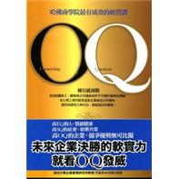 OQ：哈佛商學院最有成效的經營課