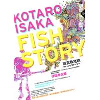 Fish Story－龐克救地球