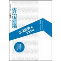 中文經典100句-資治通鑑