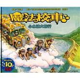 小水滴大旅行-魔法校車來台10週年全新改版