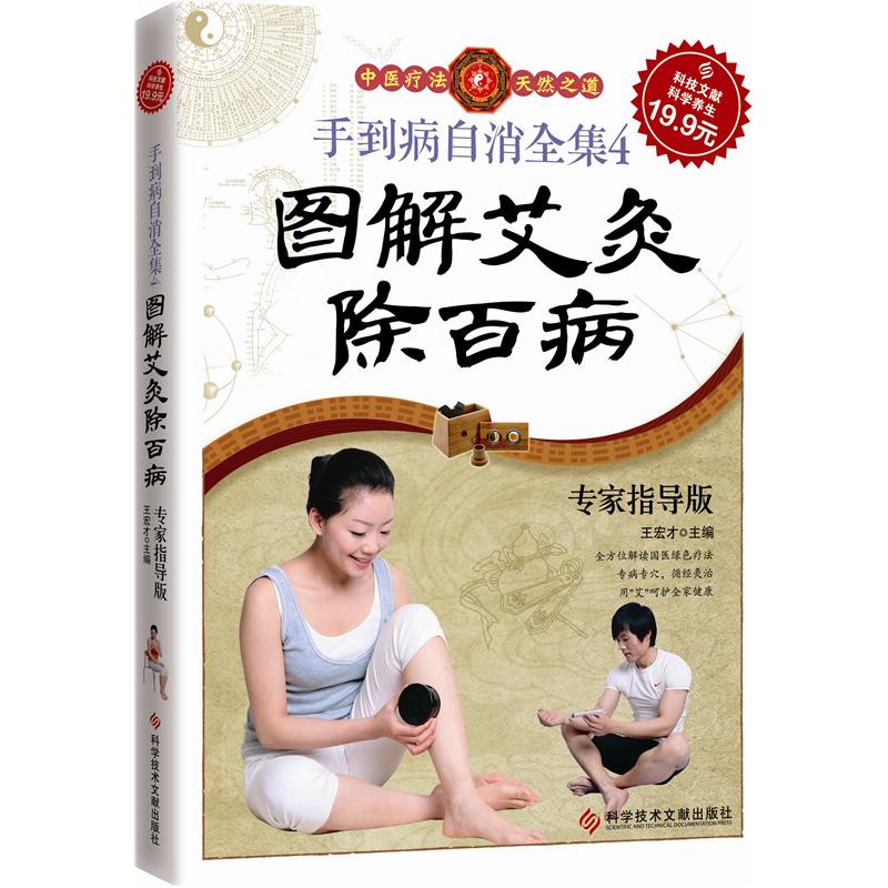 科技文献：手到病自消全集4：图解艾灸除百病（专家指导版）