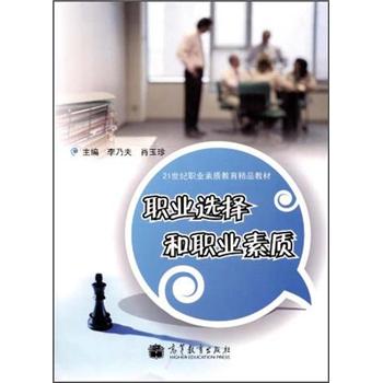 21世纪职业素质教育精品教材：职业选择和职业素质