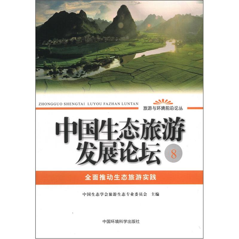 旅游与环境前沿论丛·中国生态旅游发展论坛8：全面推动生态旅游实践