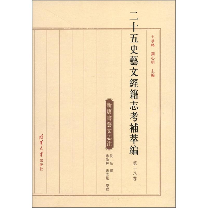 二十五史艺文经籍志考补萃编（第18卷）