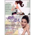 做作美人