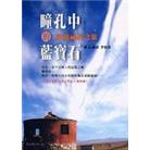 曈孔中的藍寶石-新疆祕境之旅