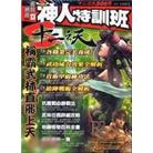 神人特訓班NO.13