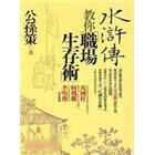 水滸傳教你職場生存術