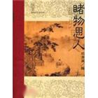 賭物思人