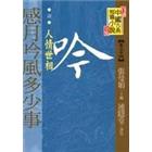 感月吟風多少事-人情世相(平裝-特199元)