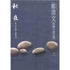 秋夜(平裝)-鄭清文短篇小說_5