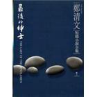 最後的紳士(平裝)-鄭清文短篇小說_4