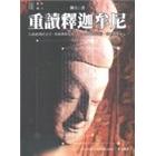 重讀釋迦牟尼