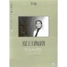 夏日踟躇(精裝)