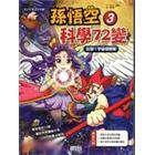 孫悟空科學72變03：出發！宇宙探險隊