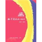 火神眷顧的光明未來：撒奇萊雅族口傳故事