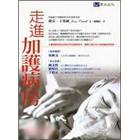 走進加護病房