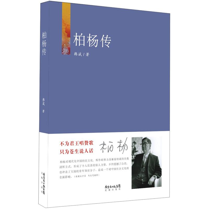 柏杨传