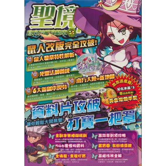 聖境傳說官方授權攻略本NO.02（限CVS、書蟲）