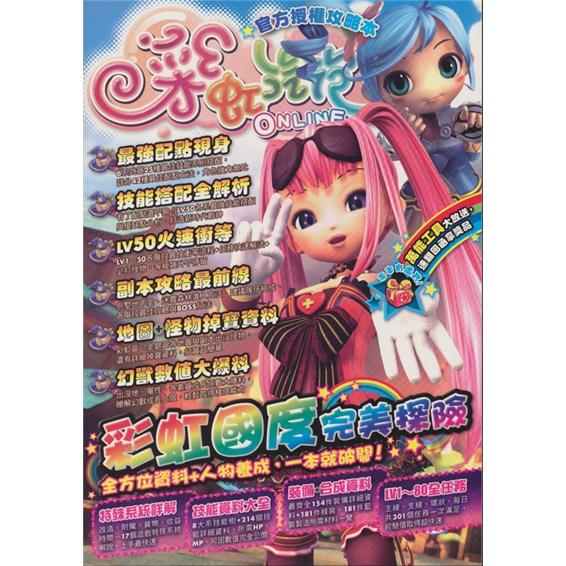彩虹氣泡官方授權攻略本（限出CVS、書蟲網路）