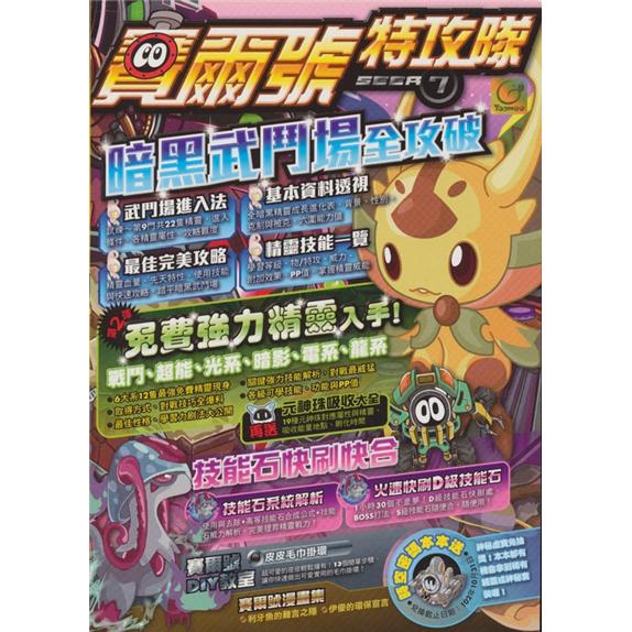 賽爾號特攻隊NO.7
