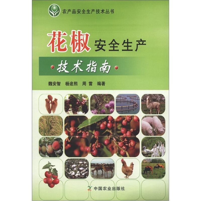 农产品安全生产技术丛书：花椒安全生产技术指南
